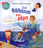 Στη Θαλασσα Μια Μερα // Βιβλια Που Προαγουν Τη Συναισθηματικη Νοημοσυνη ...
