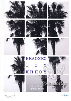 Εκδοχες Του Κηπου - Συλλογικο - Βιβλιοπωλείο Πολιτεία