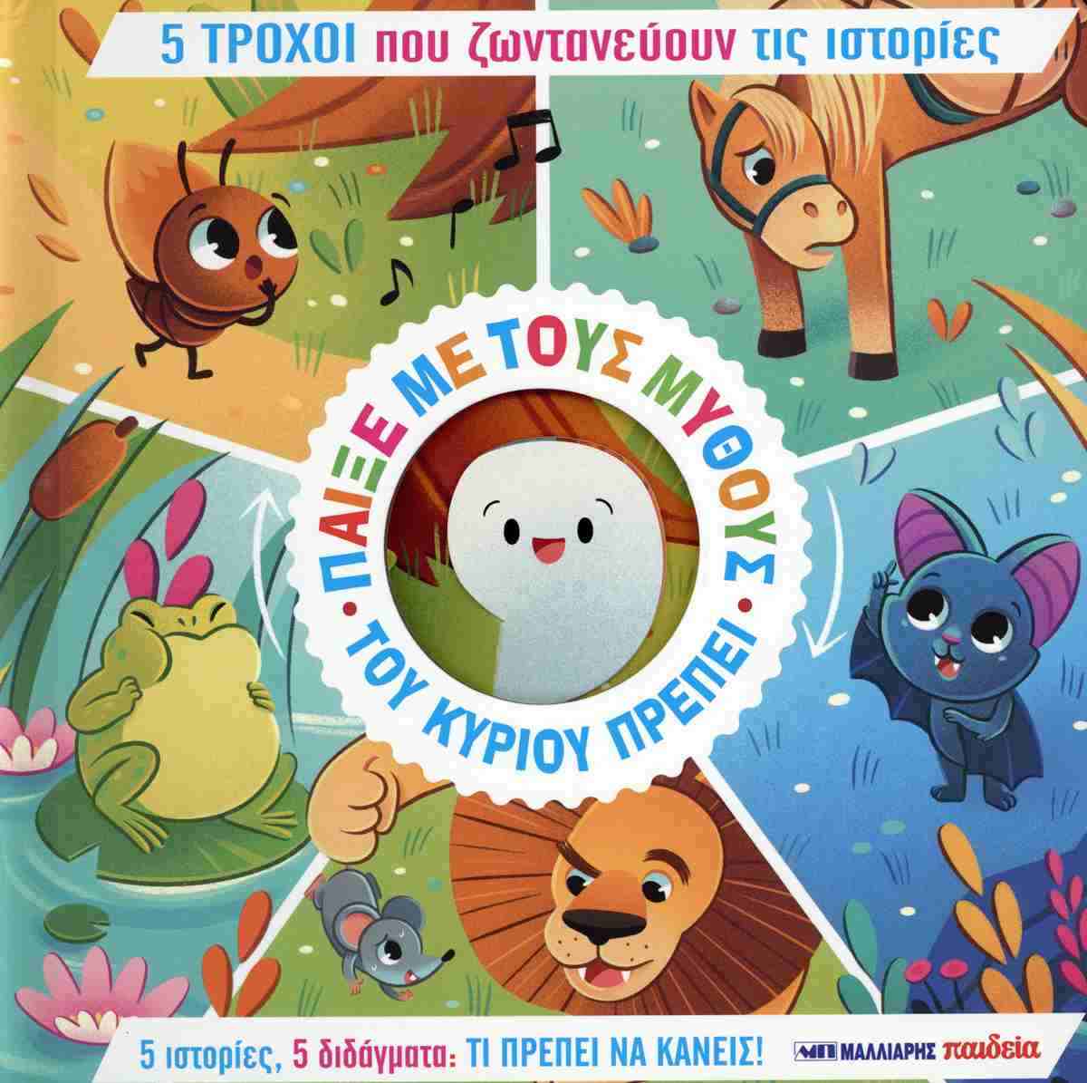 ΠΑΙΞΕ ΜΕ ΤΟΥΣ ΜΥΘΟΥΣ ΤΟΥ ΚΥΡΙΟΥ ΠΡΕΠΕΙ // 5 ΤΡΟΧΟΙ ΠΟΥ ΖΩΝΤΑΝΕΥΟΥΝ ΤΙΣ ...