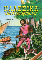 Κλασσικα Εικονογραφημενα (τεταρτος Τομος) - Βιβλιοπωλείο Πολιτεία