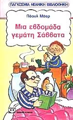 Μια Εβδομαδα Γεματη Σαββατα - Maar Paul - Βιβλιοπωλείο Πολιτεία