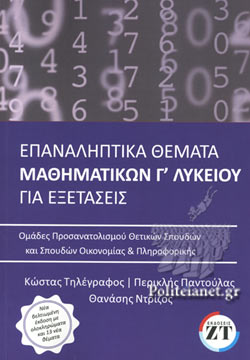 Επαναληπτικα Θεματα Μαθηματικων Γ' Λυκειου Για Εξετασεις // Ομαδες ...