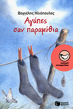 ΑΓΑΠΕΣ ΣΑΝ ΠΑΡΑΜΥΘΙΑ - ΗΛΙΟΠΟΥΛΟΣ ΒΑΓΓΕΛΗΣ - Βιβλιοπωλείο Πολιτεία