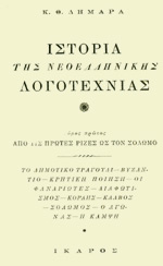 Δημαρας: Ιστορια Της Νεοελληνικης Λογοτεχνιας // Απο Τις Πρωτες Ριζες ...