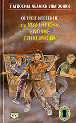 Οι Τρεις Ντετεκτιβ Στο Μυστηριο Της Ενοχης Επιχειρησης - Mccay William ...