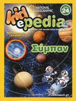 ΣΥΜΠΑΝ (+CD-ROM) ΤΟΜΟΣ 24 // KIDePEDIA - ΜΑΘΑΙΝΩ ΤΟΝ ΚΟΣΜΟ ΜΕΣΑ ΑΠΟ ΤΟ ...