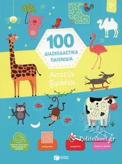 Αστεια Ζωακια // 100 Διασκεδαστικα Παιχνιδια - Βιβλιοπωλείο Πολιτεία