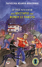 Το Μυστηριο Του Φονου Σε Πακετο // Ο Αλφρεντ Χιτσκοκ Και Οι Τρεις ...