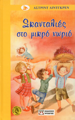ΣΚΑΝΤΑΛΙΕΣ ΣΤΟ ΜΙΚΡΟ ΧΩΡΙΟ - LINDGREN ASTRID - Βιβλιοπωλείο Πολιτεία