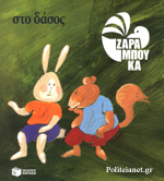 Πανω Στη Γη, Στο Δασος // (χαρτοδετη Εκδοση) - Ζαραμπουκα Σοφια ...