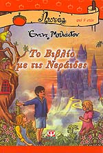 ΤΟ ΒΙΒΛΙΟ ΜΕ ΤΙΣ ΝΕΡΑΙΔΕΣ - BLYTON ENID - Βιβλιοπωλείο Πολιτεία