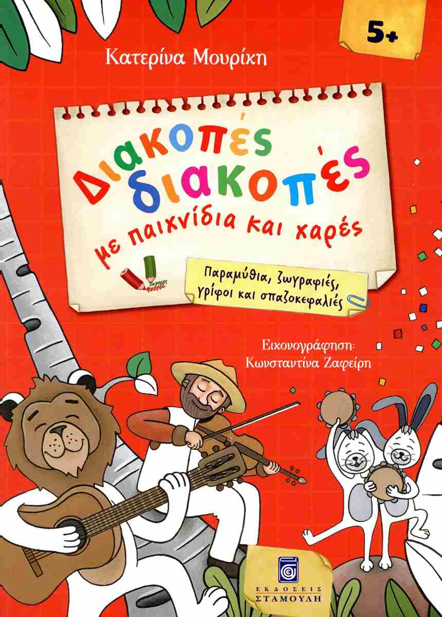 Διακοπές διακοπές με παιχνίδια και χαρές // Παραμύθα, ζωγραφιές, γρίφοι ...