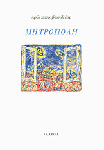 ΜΗΤΡΟΠΟΛΗ - ΠΑΠΑΒΑΣΙΛΕΙΟΥ ΗΡΩ - Βιβλιοπωλείο Πολιτεία