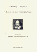Η Κωμωδια Των Παρεξηγησεων - Shakespeare William - Βιβλιοπωλείο Πολιτεία