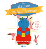 ΤΟ ΛΕΞΙΚΟ ΤΩΝ ΚΑΛΩΝ ΤΡΟΠΩΝ // ΓΙΑ ΠΑΙΔΙΑ ΚΑΙ ΟΧΙ ΜΟΝΟ ... - JALBERT ...