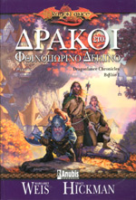 ΔΡΑΚΟΙ ΣΤΟ ΦΘΙΝΟΠΩΡΙΝΟ ΔΕΙΛΙΝΟ // DRAGONLANCE CHRONICLES (ΠΡΩΤΟ ΒΙΒΛΙΟ ...