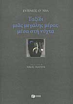 Ταξιδι Μιας Μεγαλης Μερας Μεσα Στη Νυχτα // Δραμα Σε Τεσσερις Πραξεις ...