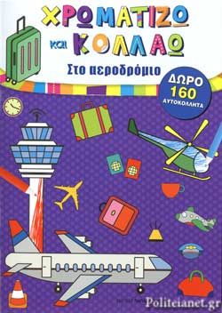 Χρωματιζω Και Κολλαω - Στο Αεροδρομιο // Δωρο 160 Αυτοκολλητα ...