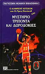 Μυστηριο Τριποντα Και Δωροδοκιες // Ο Αλφρεντ Χιτσκοκ Και Οι Τρεις ...