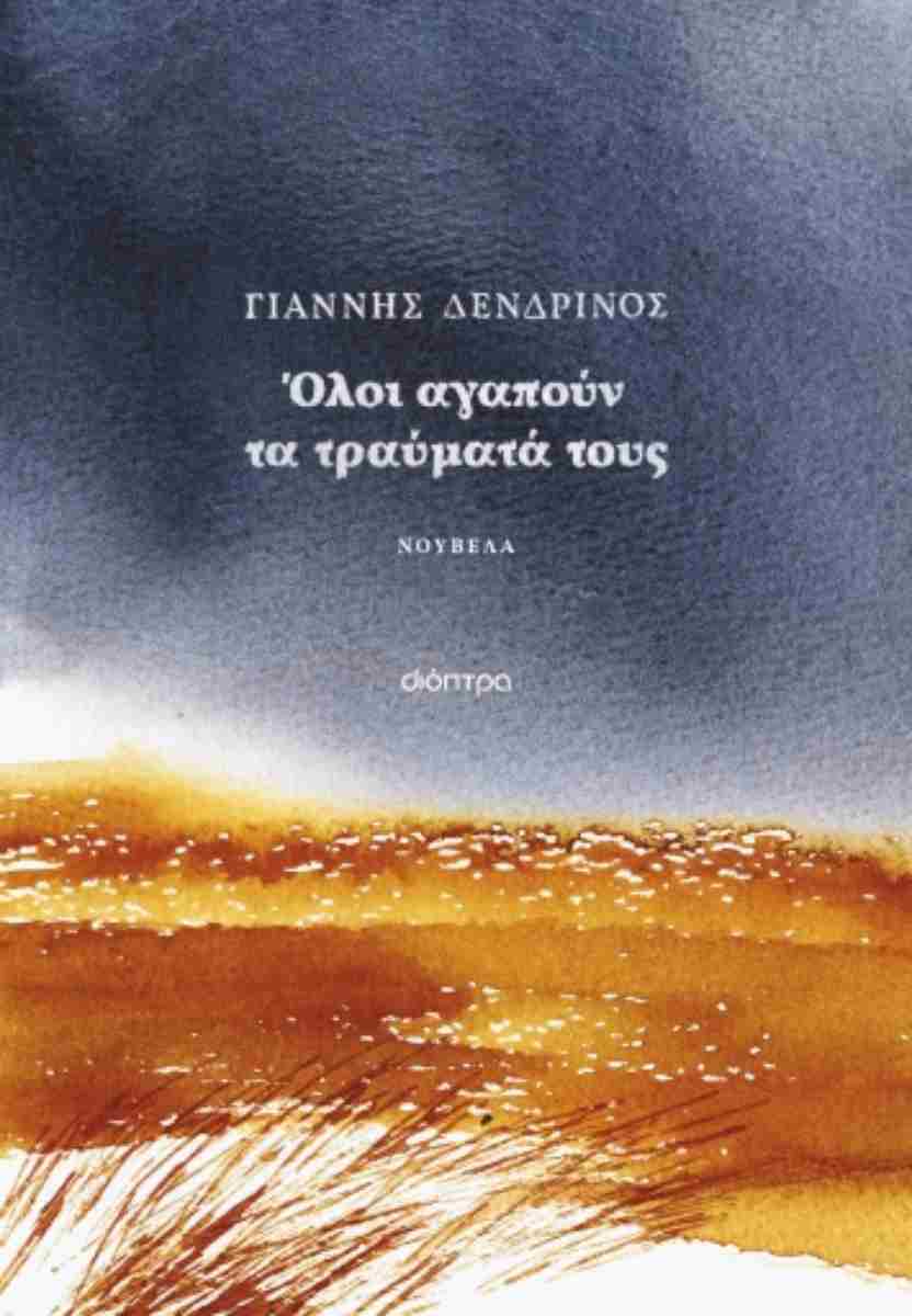 Όλοι Αγαπούν Τα Τραύματά Τους - Δενδρινος Γιαννης - Βιβλιοπωλείο Πολιτεία
