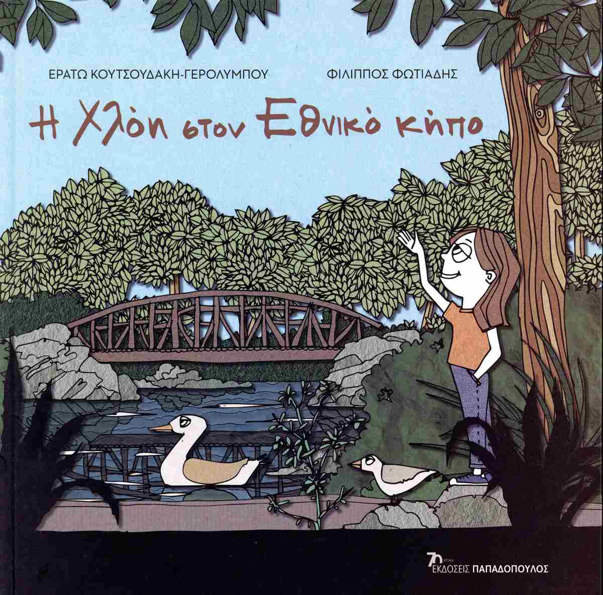 Η Χλόη Στον Εθνικό Κήπο (σκληρόδετη Έκδοση) - Κουτσουδακη-γερολυμπου ...