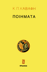 Κ.π. Καβαφη Ποιηματα - Καβαφης Π. Κωνσταντινος - Βιβλιοπωλείο Πολιτεία