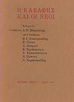 Ο ΚΑΒΑΦΗΣ ΚΑΙ ΟΙ ΝΕΟΙ - ΣΥΛΛΟΓΙΚΟ - Βιβλιοπωλείο Πολιτεία