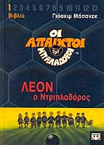 Οι Απαιχτοι Μπαλαδοροι (διτομο) // Λεον Ο Ντριπλαδορος (βιβλιο Πρωτο ...
