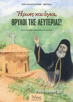 Ηρωες Και Αγιοι, Θρυλοι Της Λευτεριας! - Βλασταρακου-μεταξα Τινα ...