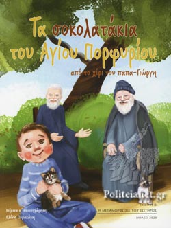 ΤΑ ΣΟΚΟΛΑΤΑΚΙΑ ΤΟΥ ΑΓΙΟΥ ΠΟΡΦΥΡΙΟΥ // ΑΠΟ ΤΟ ΧΕΡΙ ΤΟΥ ΠΑΠΑ-ΓΙΩΡΓΗ ...