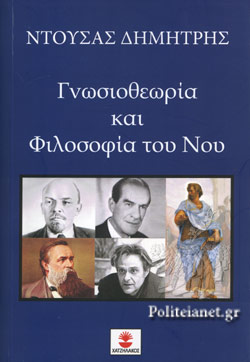 Γνωσιοθεωρια Και Φιλοσοφια Του Νου - Ντουσας Βας. Δημητρης ...