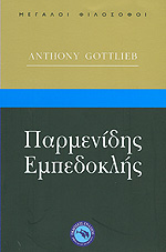 Παρμενιδης: Η Αληθεια Για Το Τιποτε (μια Αποψη) // Εμπεδοκλης: Φιλοτης ...