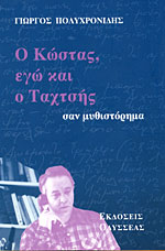 Ο Κωστας, Εγω Και Ο Ταχτσης // Σαν Μυθιστορημα ... - Πολυχρονιδης ...