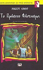ΤΟ ΠΡΑΣΙΝΟ ΦΑΝΤΑΣΜΑ (ΧΑΡΤΟΔΕΤΗ ΕΚΔΟΣΗ) - ARTHUR ROBERT - Βιβλιοπωλείο ...