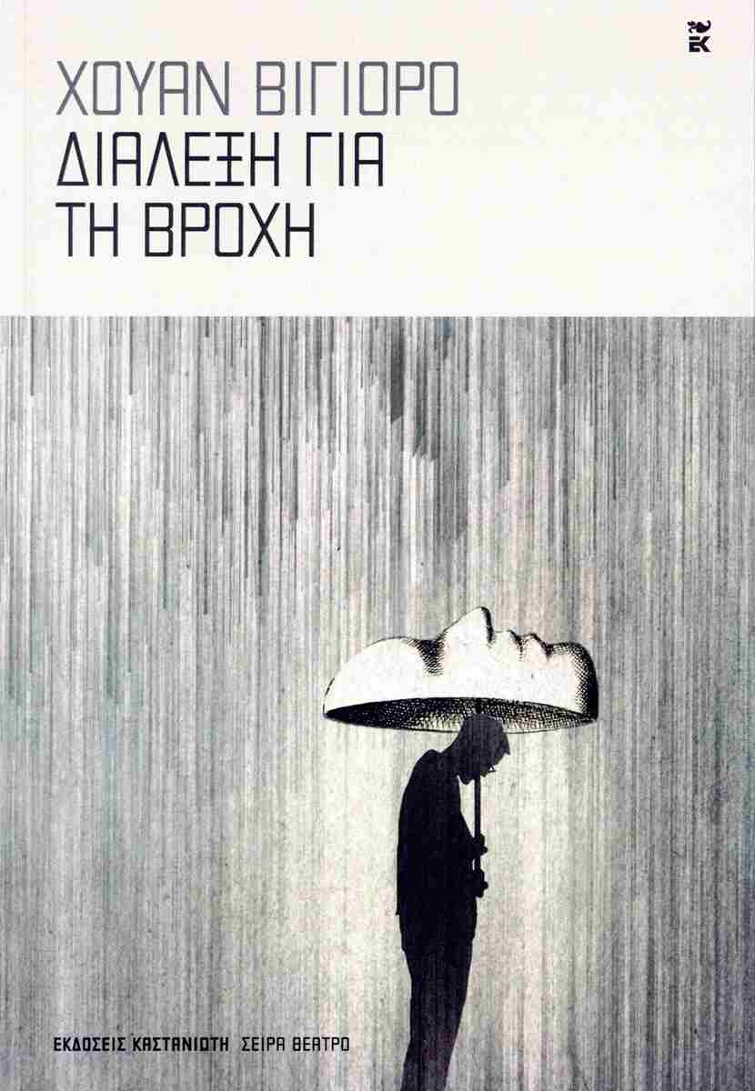 Διαλεξη Για Τη Βροχη - Villoro Juan - Βιβλιοπωλείο Πολιτεία