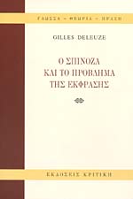 Ο Σπινοζα Και Το Προβλημα Της Εκφρασης - Deleuze Gilles - Βιβλιοπωλείο ...