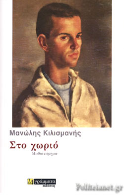 Στο Χωριο - Κιλισμανης Μανωλης - Βιβλιοπωλείο Πολιτεία