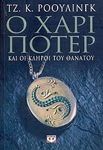Ο ΧΑΡΙ ΠΟΤΕΡ ΚΑΙ ΟΙ ΚΛΗΡΟΙ ΤΟΥ ΘΑΝΑΤΟΥ (ΕΝΗΛΙΚΩΝ - ΒΙΒΛΙΟ ΕΒΔΟΜΟ ...