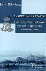 ΑΝΔΡΕΑΣ ΛΑΣΚΑΡΑΤΟΣ // Η ΔΙΚΗ ΤΟΥ ΓΙΑ ΕΞΥΒΡΙΣΗ ΤΗΣ ΘΡΗΣΚΕΙΑΣ ΚΑΙ Η ΑΡΣΗ ...