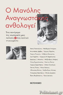 Ο ΜΑΝΟΛΗΣ ΑΝΑΓΝΩΣΤΑΚΗΣ ΑΝΘΟΛΟΓΕΙ // ΕΝΑ ΠΑΝΟΡΑΜΑ ΤΗΣ ΝΕΩΤΕΡΙΚΗΣ ΜΑΣ ...