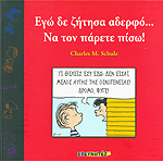 Εγω Δε Ζητησα Αδερφο... Να Τον Παρετε Πισω! - Schulz M. Charles ...