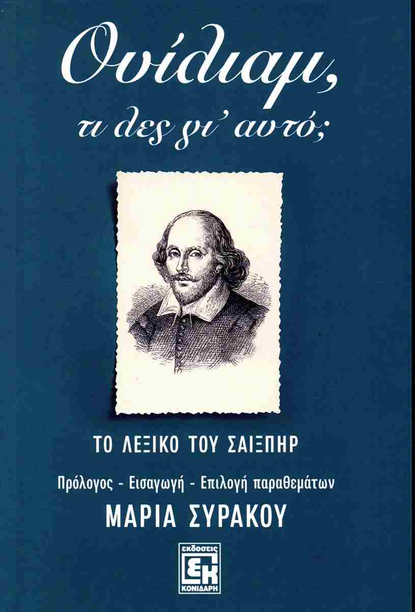 Ουίλιαμ, Τι Λες Γι' Αυτό; // Το Λεξικό Του Σαίξπηρ - Shakespeare ...