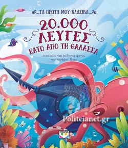 20.000 Λευγες Κατω Απο Τη Θαλασσα // Τα Πρωτα Μου Κλασικα (διασκευη ...