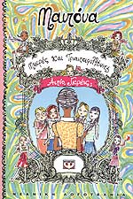 Αντιο Γκρεις; // Μικρες Και Τριανταφυλλενιες (πρωτο Βιβλιο) - Madonna ...