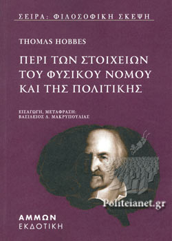 Περι Των Στοιχειων Του Φυσικου Νομου Και Της Πολιτικης - Hobbes Thomas ...