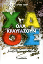 Ολα Κραυγαζουν, Χαος // Μαθηματικο Θριλερ Με Τον Ανρι Πουανκαρε - Rosen ...