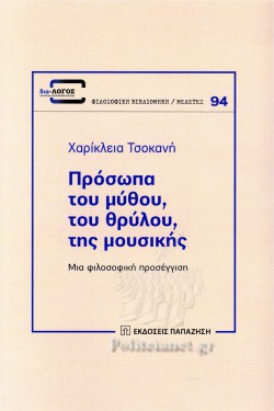 ΠΡΟΣΩΠΑ ΤΟΥ ΜΥΘΟΥ, ΤΟΥ ΘΡΥΛΟΥ, ΤΗΣ ΜΟΥΣΙΚΗΣ // ΜΙΑ ΦΙΛΟΣΟΦΙΚΗ ...