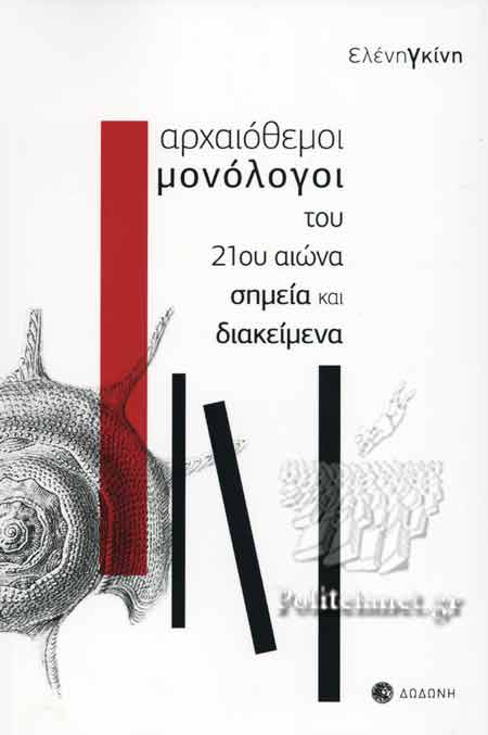 ΑΡΧΑΙΟΘΕΜΟΙ ΜΟΝΟΛΟΓΟΙ ΤΟΥ 21ου ΑΙΩΝΑ // ΣΗΜΕΙΑ ΚΑΙ ΔΙΑΚΕΙΜΕΝΑ - ΓΚΙΝΗ ...
