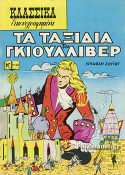 Τα Ταξιδια Του Γκιουλιβερ // Κλασσικα Εικονογραφημενα, Τευχος 1132 ...