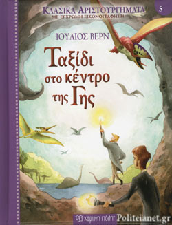 Ταξιδι Στο Κεντρο Της Γης // Κλασικα Αριστουργηματα 5 - (παιδικη ...